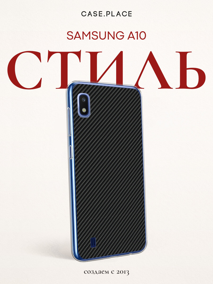 Чехол на Самсунг А10 силиконовый с принтом "Черный карбон"