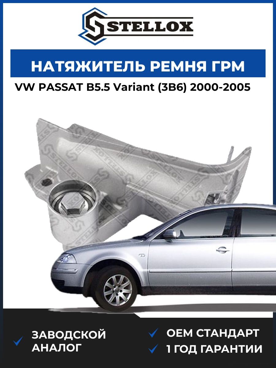 Натяжитель ремня ГРМ Stellox 0340268SX Фольксваген Пассат B5.5 Вариант Vw Passat B5.5 Variant 2000-2005