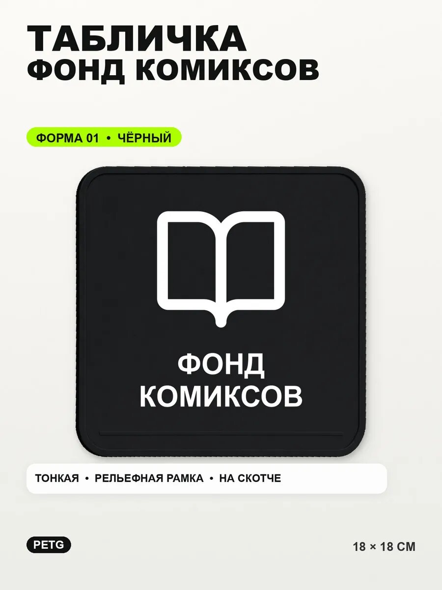 Табличка «Фонд комиксов» 18×18 см, PETG, черная, на двустороннем скотче
