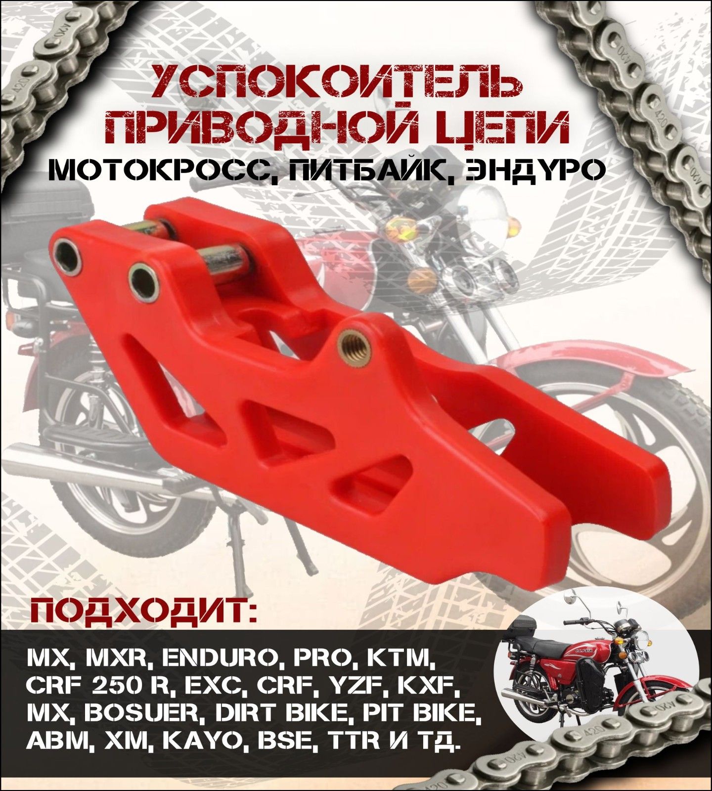 Цепь для мототехники