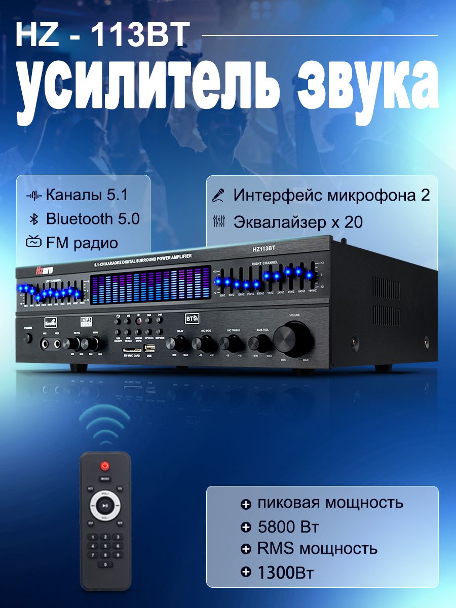 Усилитель HZERO HZ113BT 5.1 канала, 5800 Вт (пиковая), Bluetooth, оптический/коаксиальный вход, динамический LEDспектр, эквалайзер, 2 входа для микрофона, поддержка USB/SD/FM, пульт ДУ