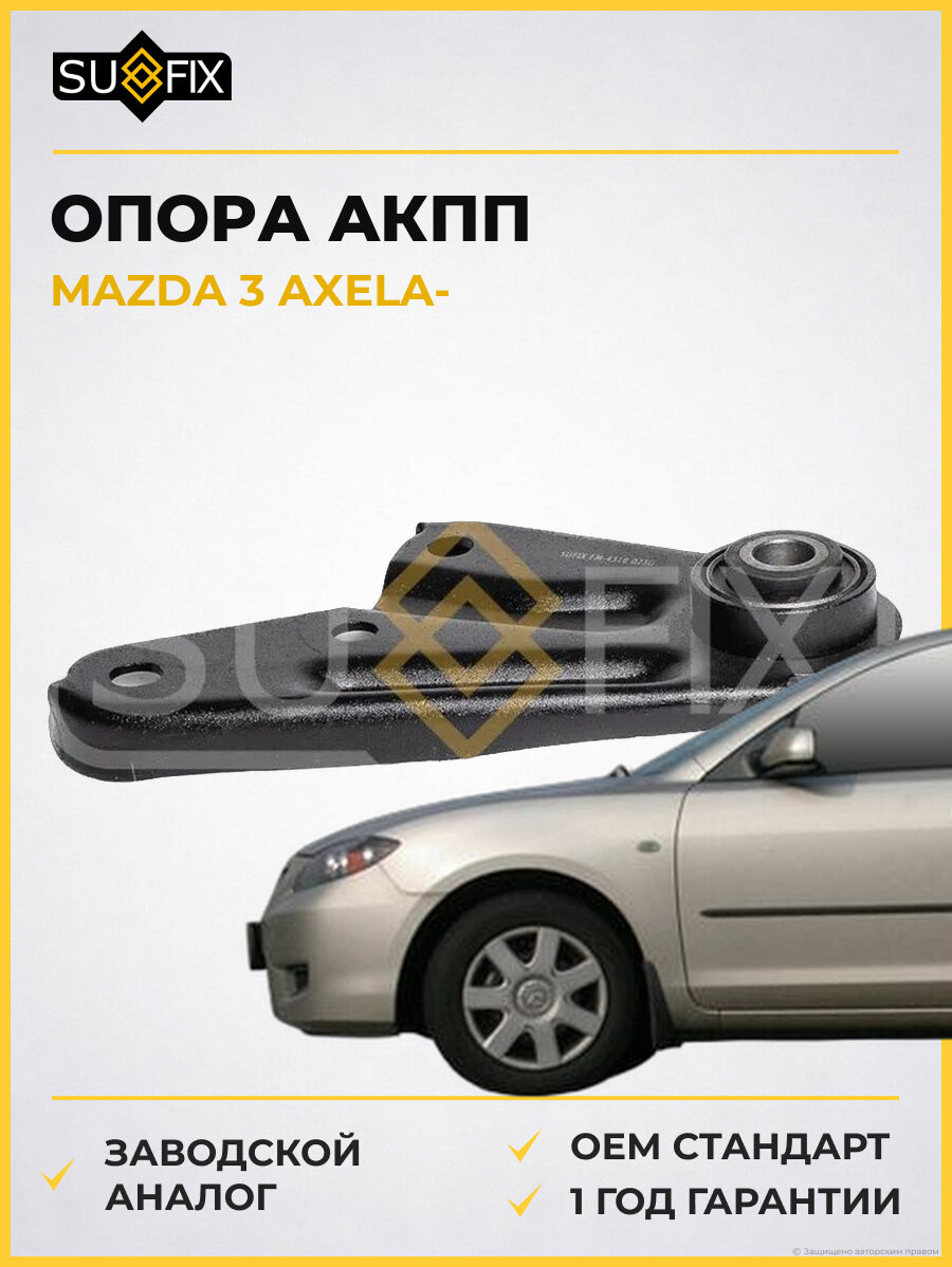 Опора акпп SUFIX FM4318 Мазда 3 Аксела MAZDA 3 AXELA