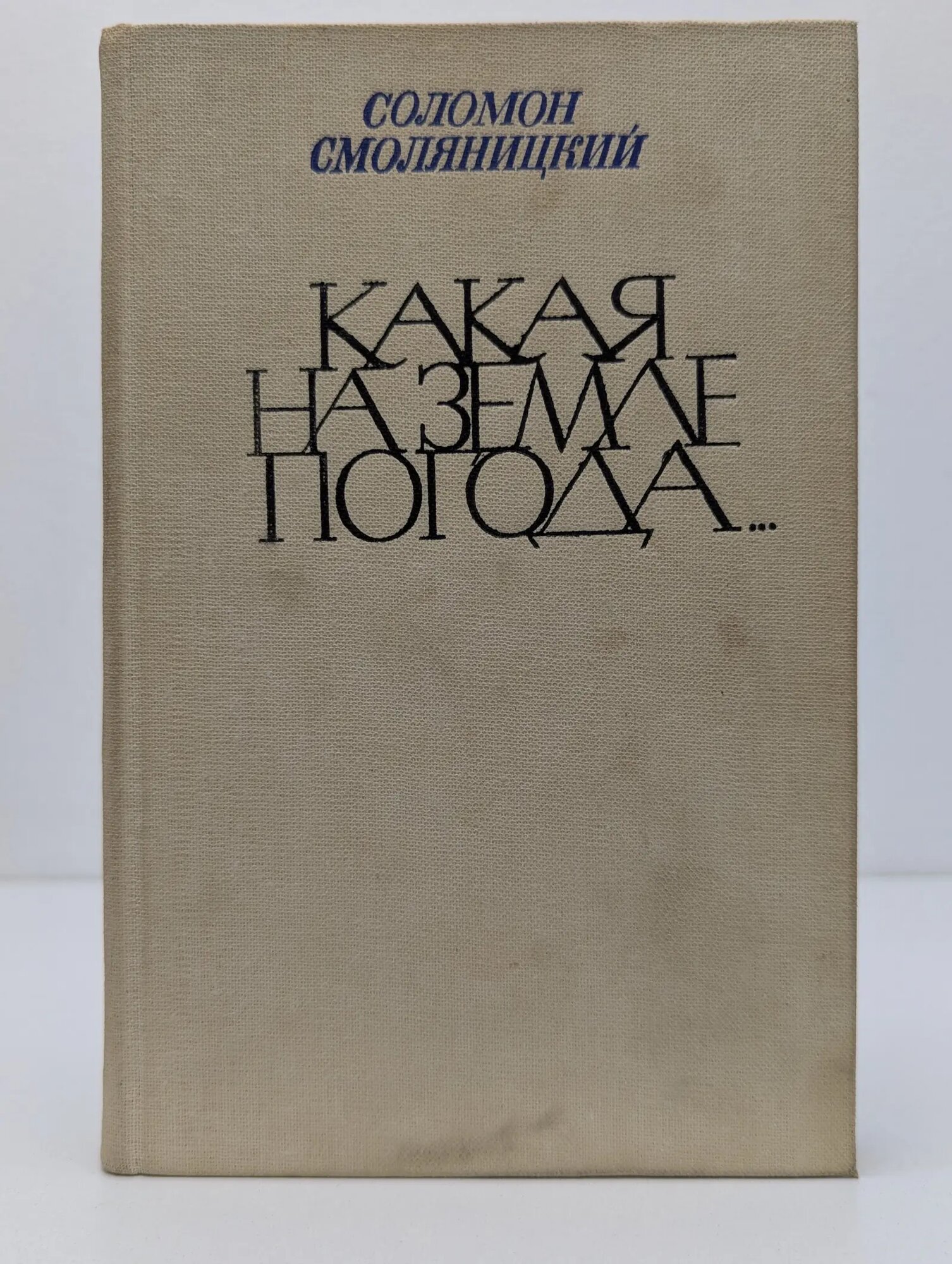 Современный городской роман. Какая на земле погода. Смоляницкий Соломон Владимирович 1983