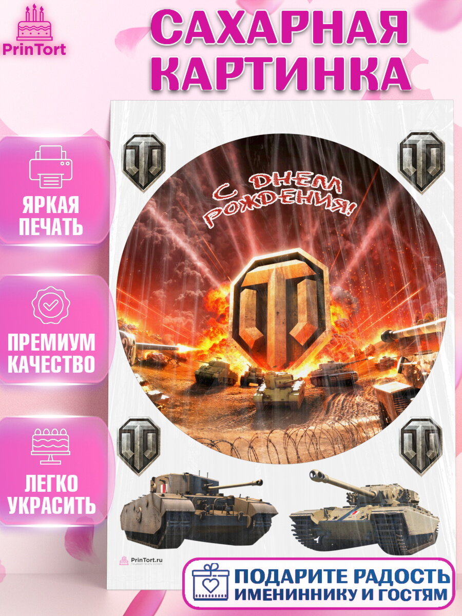 Сахарная картинка для торта Мир Танков. Украшения для торта мужчине на День Рождения. Декор для выпечки PrinTort