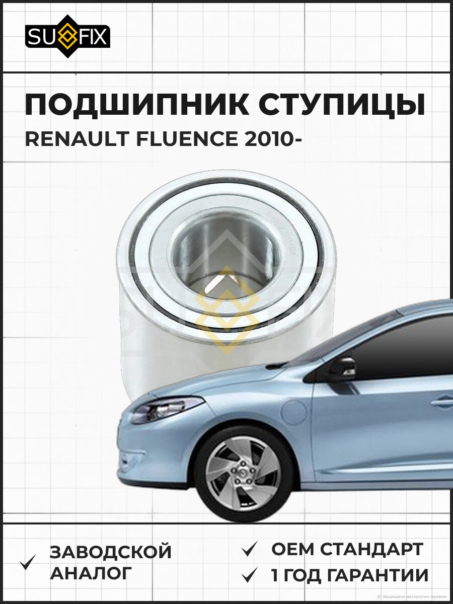 Подшипник ступицы SUFIX SM1033 Рено Флуенс RENAULT FLUENCE 2010