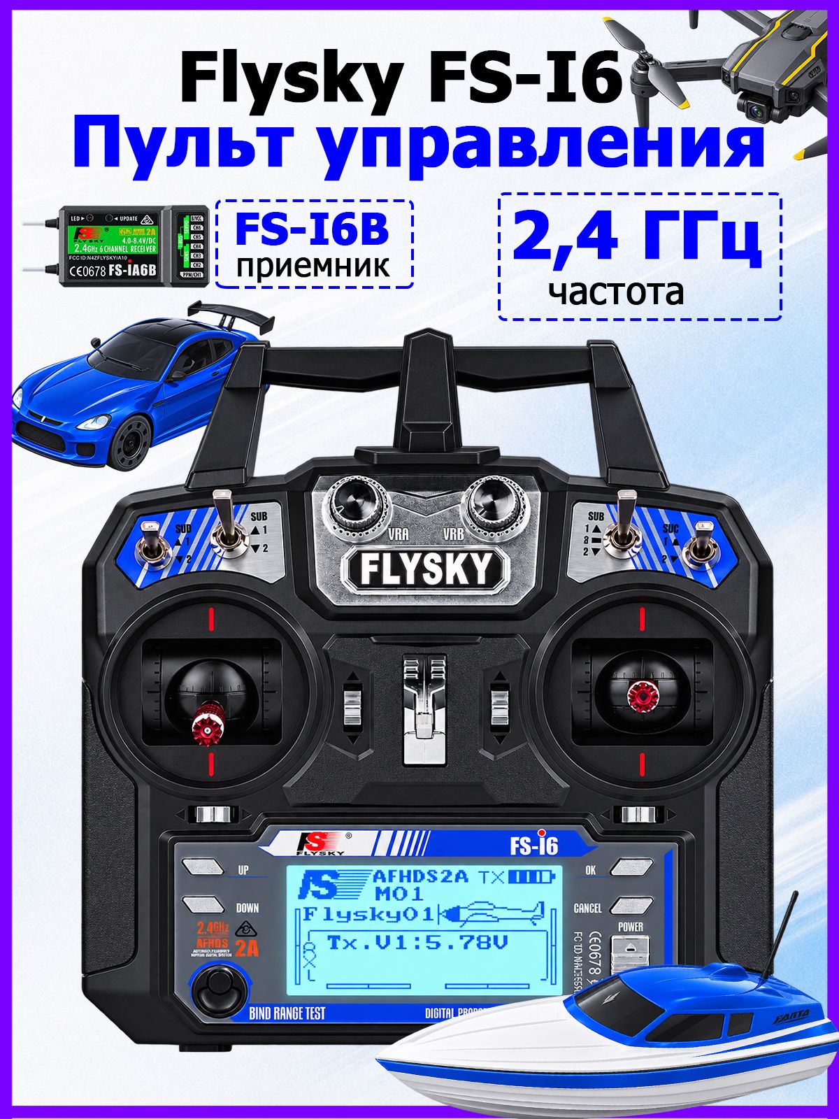 FlySky Радиоаппаратура 2.4GHz FS-i6 с приемником FS-IA6B
