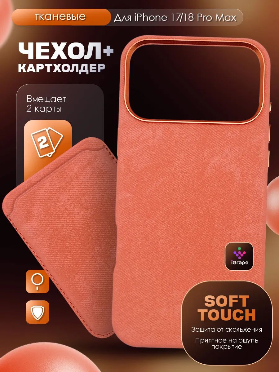 Тканевый чехол и картхолдер для iPhone 17 Pro Max/18 Pro Max (Оранжевый)