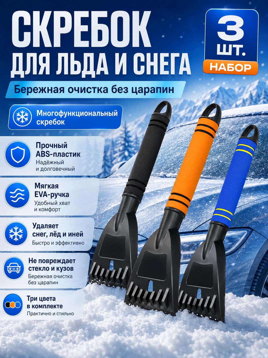 Скребок автомобильный ABS 32 сантиметров для льда и снега EVA ручка, Набор из 3 штук, Компактный и легкий