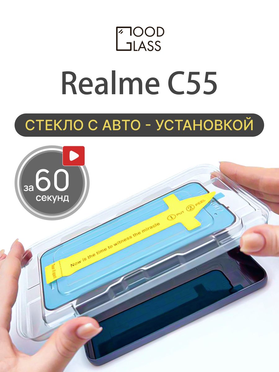 Защитное стекло на Realme C55, с автоустановкой, закалённое 9H, олеофобное покрытие
