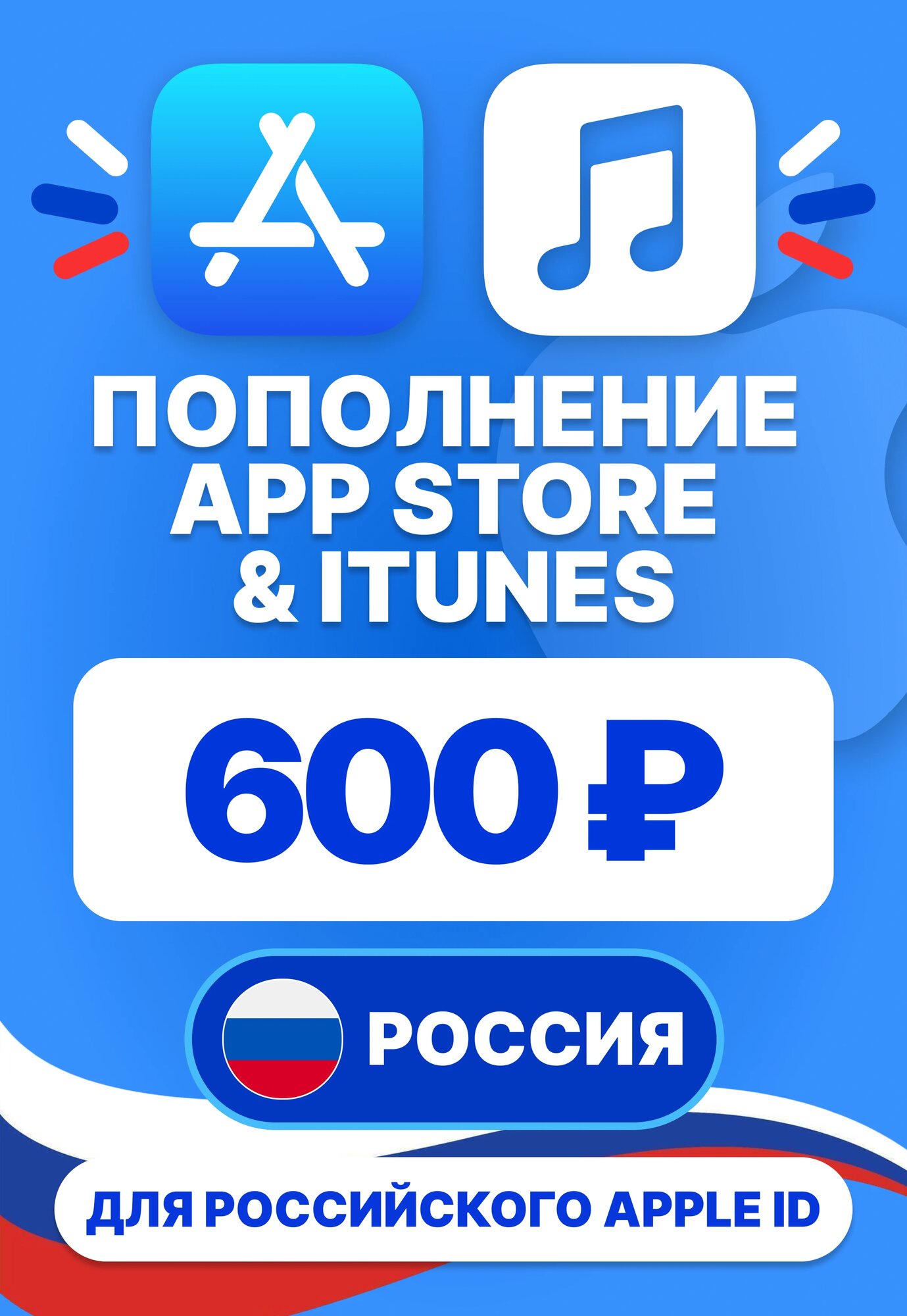 Карта пополнения App Store / iTunes РФ 600 руб. (регион: Россия) (App Store, iTunes Store; iOS, macOS, PC; РФ)