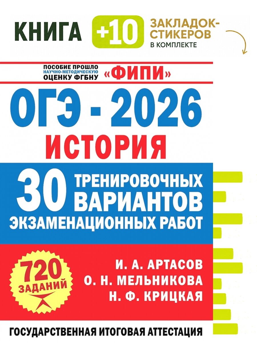 ОГЭ-2026. История. 30 тренировочных вариантов экзаменационных работ для подготовки к ОГЭ. Комплект: книга + 10 закладок-стикеров