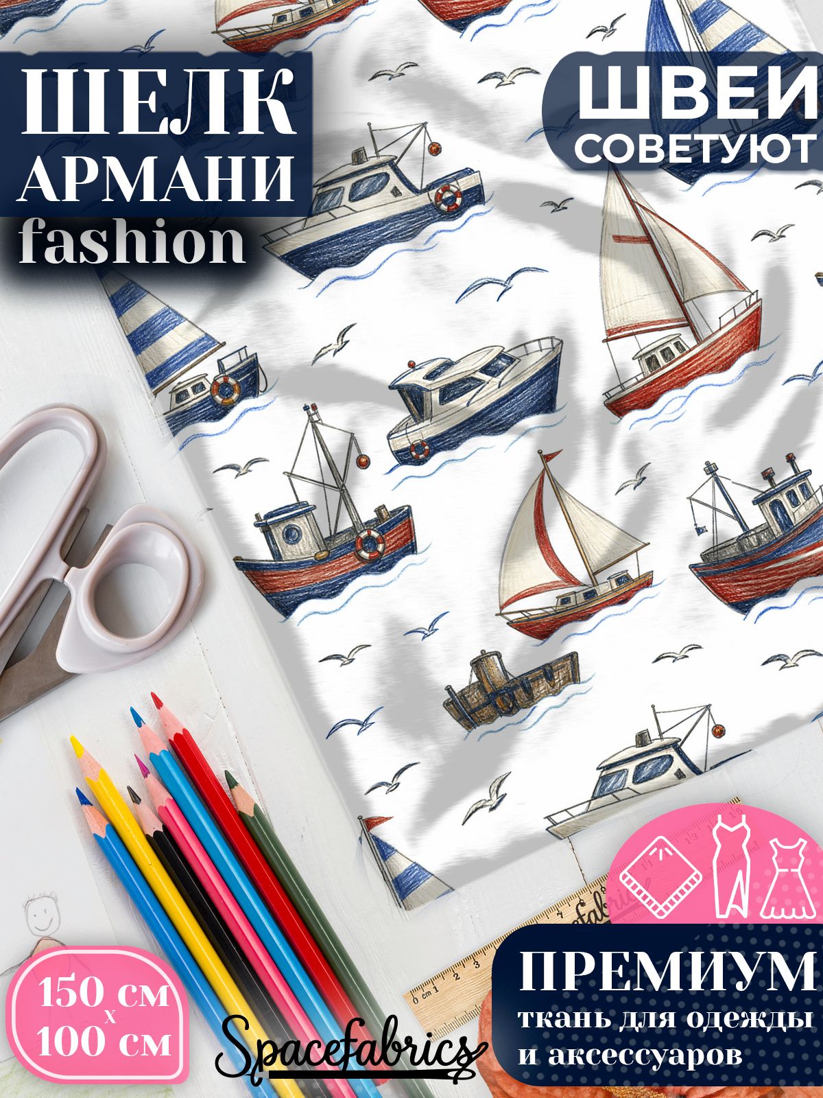 Ткань для шитья шелк Армани, искусственный шелк для костюмов, платьев, юбок с принтом Морской транспорт