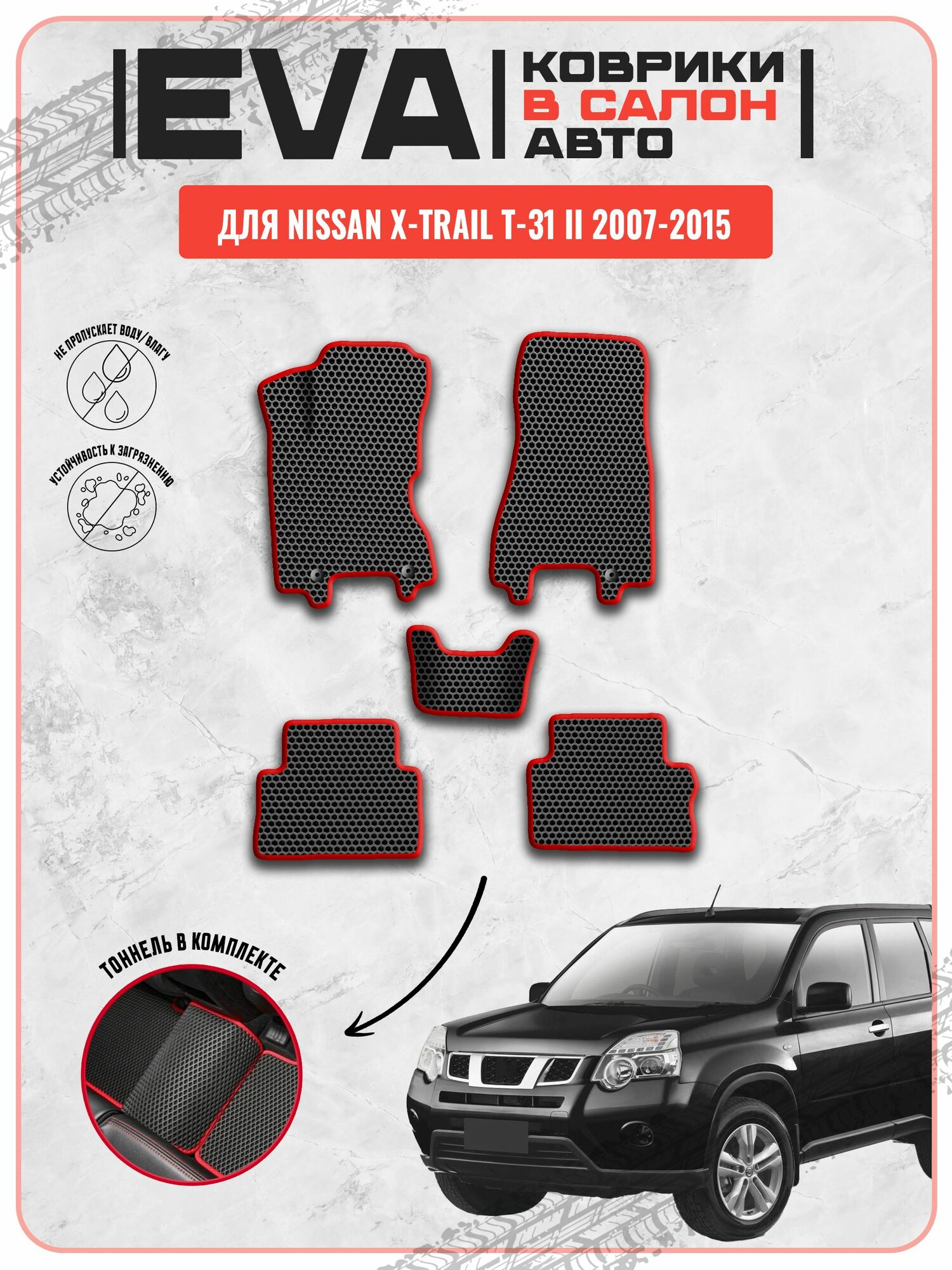 EVA ЭВА ковры для Ниссан Х-Трейл Т31 / Nissan X-Trail T-31 II 2007-2015 г. в.