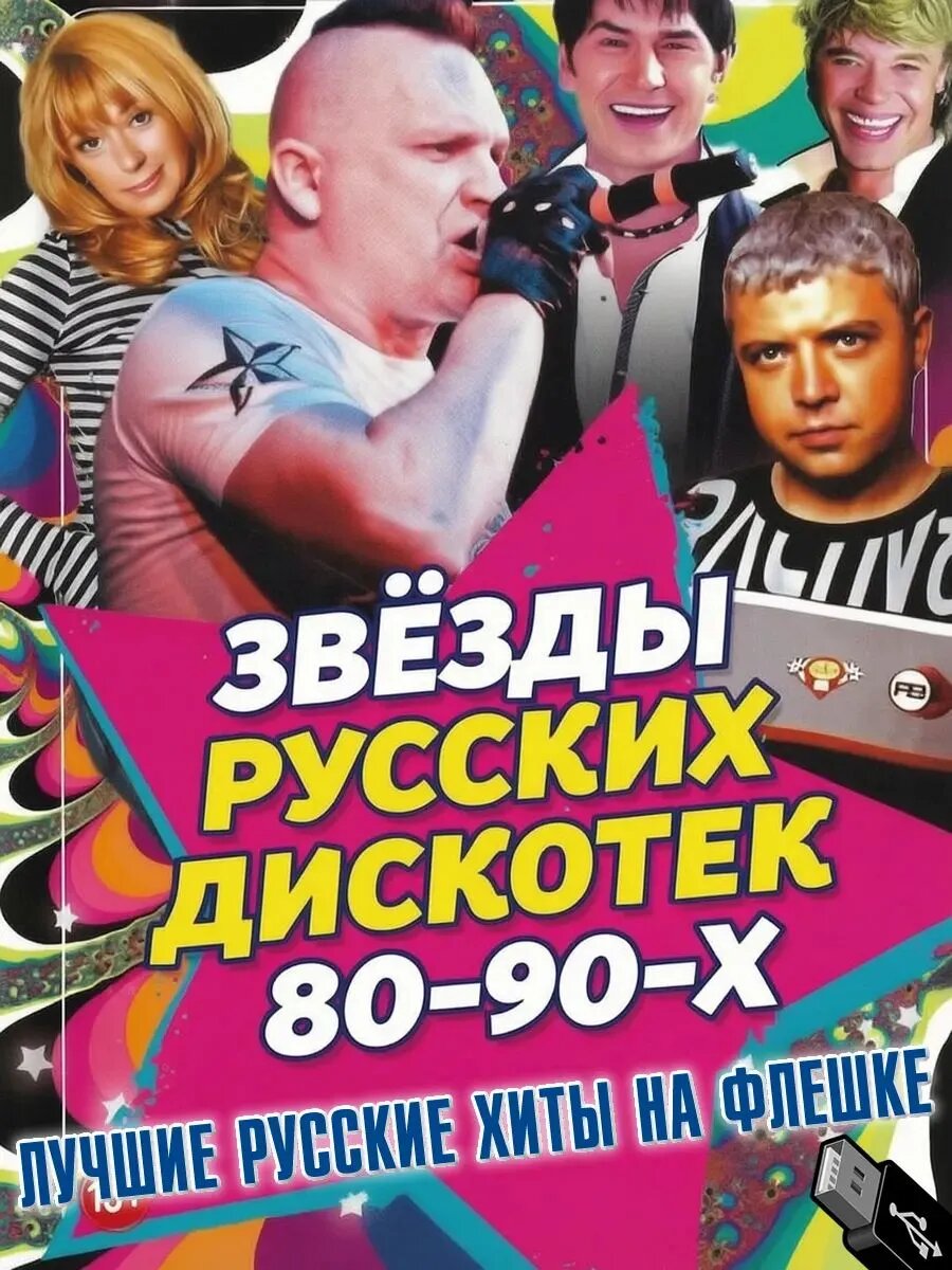 Звёзды Русских Дискотек 80-90-х (Лучшие Хиты) (Флешка MP3)