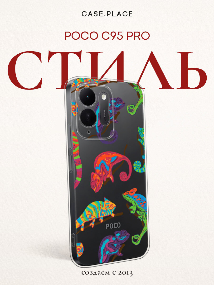 Чехол на Poco C95 Pro / Поко C95 Про с принтом Яркие хамелеоны