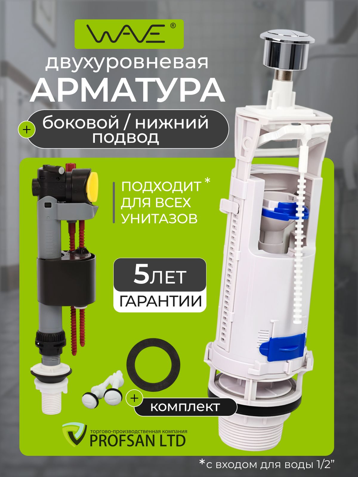 Арматура смывная для бачка унитаза универсальная PSM-A1COM2, двухуровневая, нижний и боковой подвод