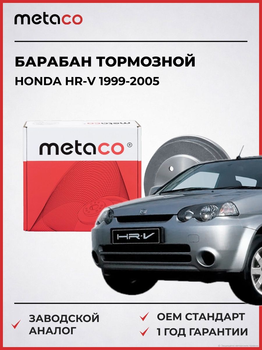 Барабан тормозной METACO 3070043 Хонда ХР-В Honda HR-V 1999-2005