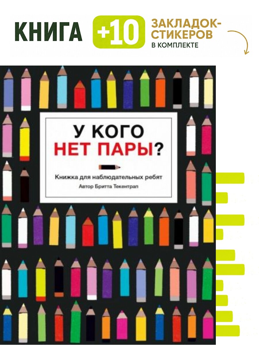 У кого нет пары? Книжка для наблюдательных ребят. Комплект: книга + 10 закладок-стикеров