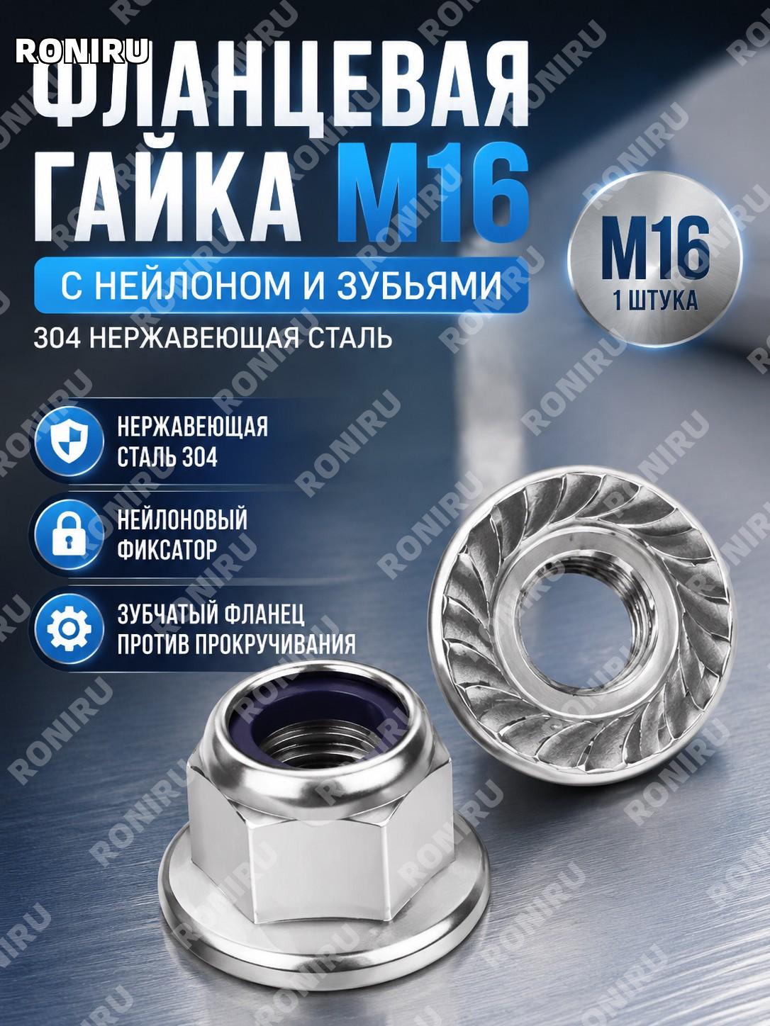 Фланцевая гайка M16 1 шт с нейлоновой вставкой и зубцами, самоконтрящаяся 304 нержавеющая сталь для крепежа дома