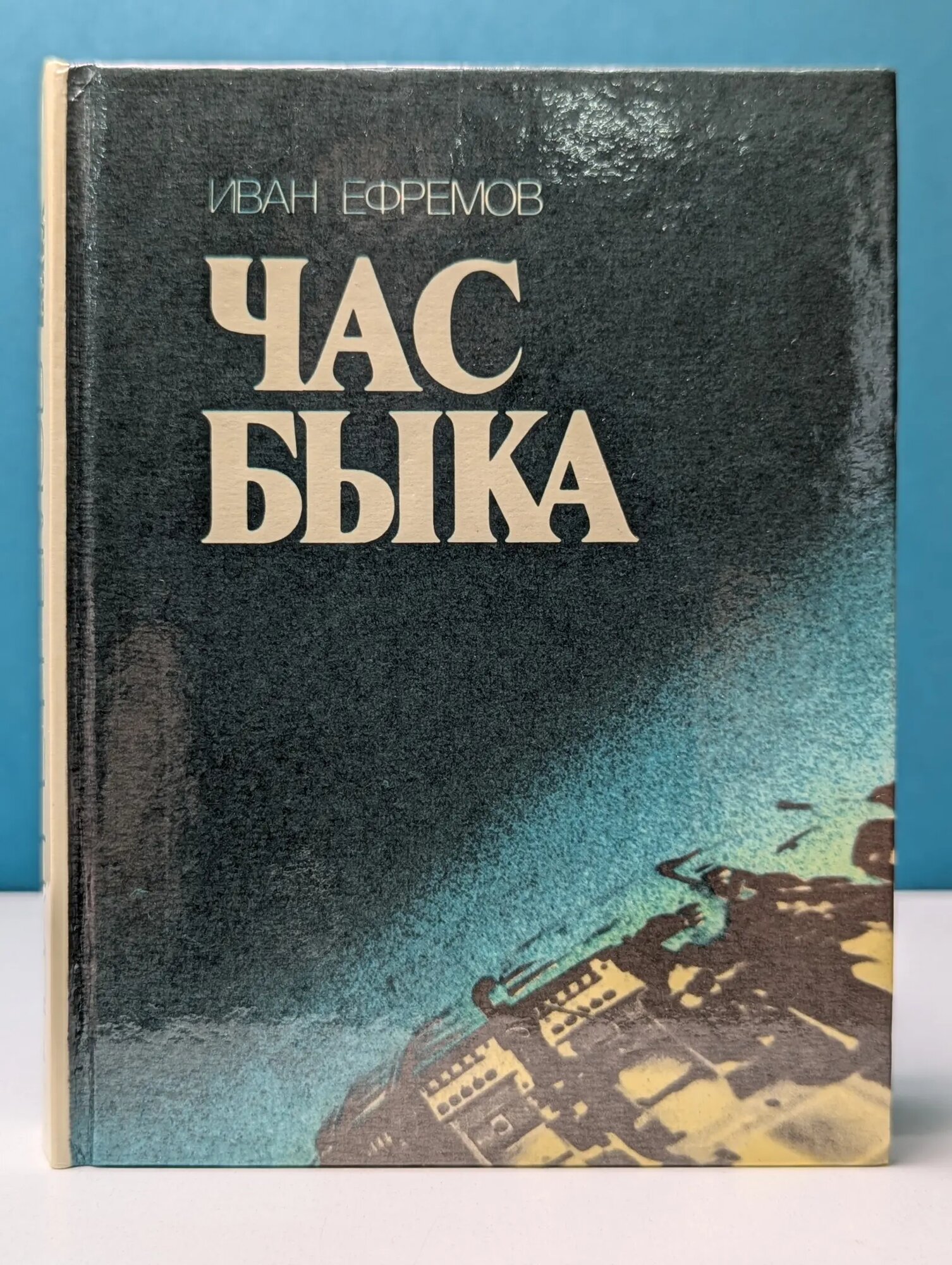 Час быка Ефремов Иван Антонович 1988