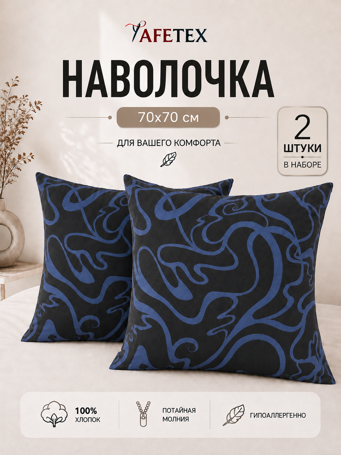 Наволочка 70х70 см на молнии, Бязь от бренда YAFETEX 100%-ный хлопок 2шт.