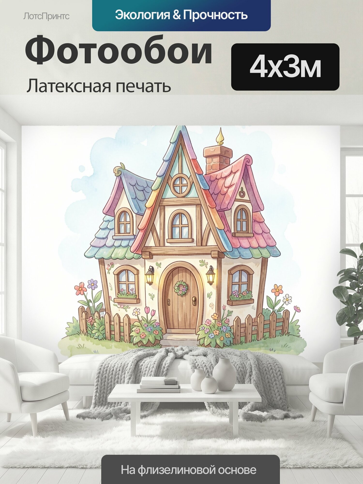 Фотообои моющиеся ударопрочные "Сказочный домик с цветочным садом. Милая акварельная иллюстрация уютного коттеджа с разноцветной крышей." 400x300 см. латексная печать