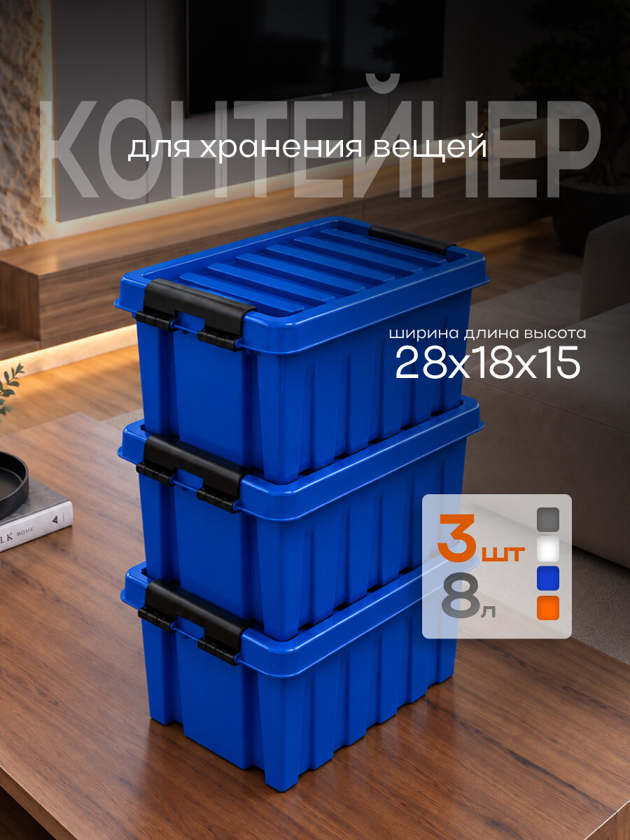 Коробки для хранения пластиковые, ящики прочный с крышкой 8 л 3 шт