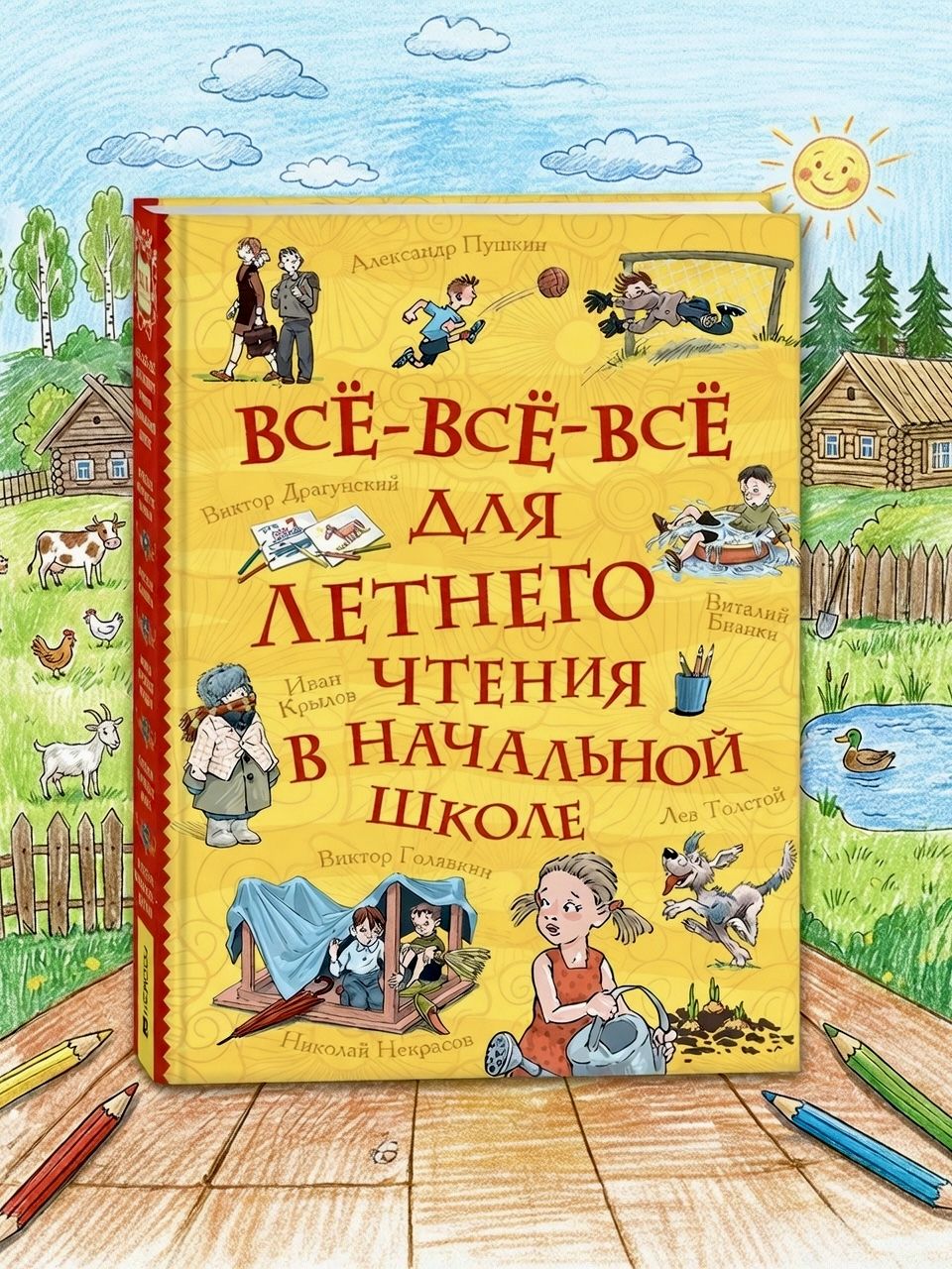 Все-все-все для летнего чтения в начальной школе. Большая хрестоматия для детей. Волшебные сказки, стихи, рассказы, былины | Пушкин Александр Сергеевич, Чехов Антон Павлович
