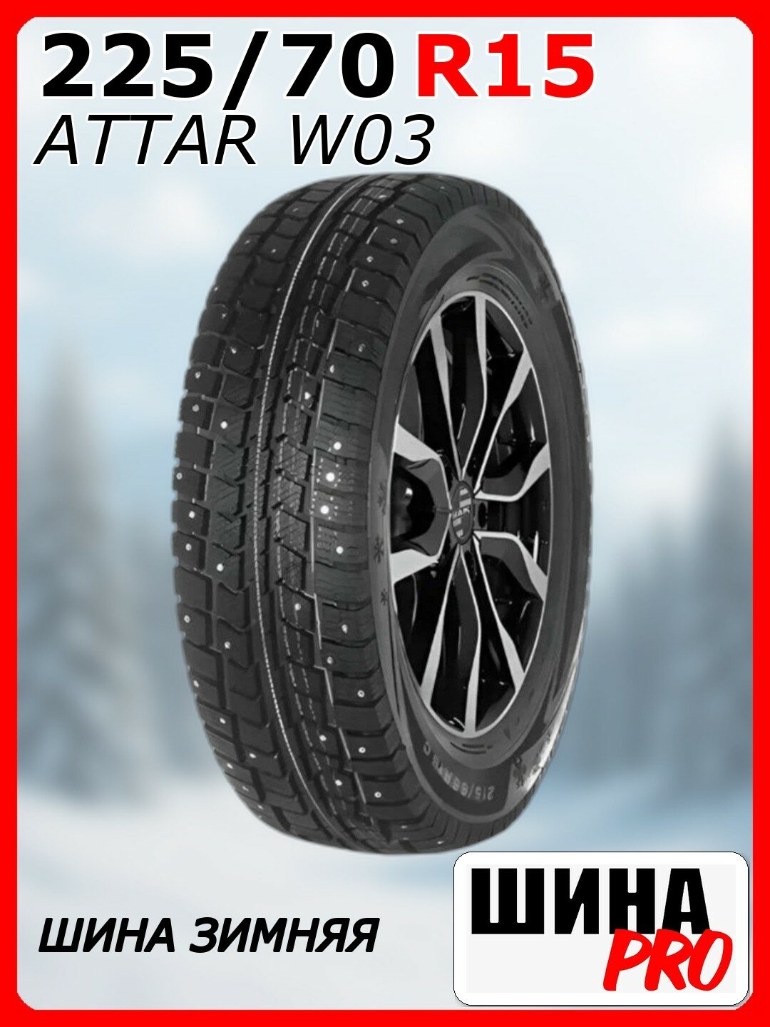 Шина зимняя шипованная ATTAR 225/70/15 R 112/110C W03 Ш. для легковых автомобилей LS20088