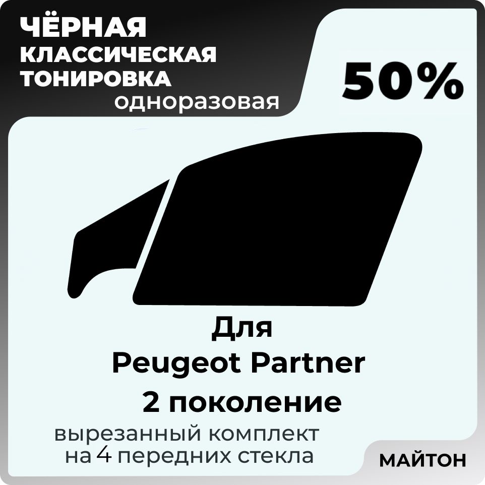 Автомобильная тонировка 50% для Peugeot Partner 08-22 год 2 пок B9 Пежо Партнер, Тонировочная пленка для автомобиля на клеевой основе одноразовая, Черная тонировка