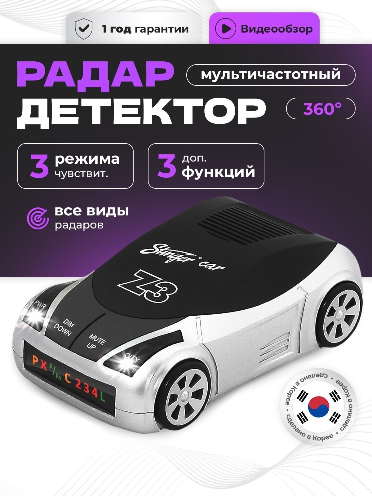 Радар-детектор автомобильный Stinger Car Z3 антирадар, стрелка