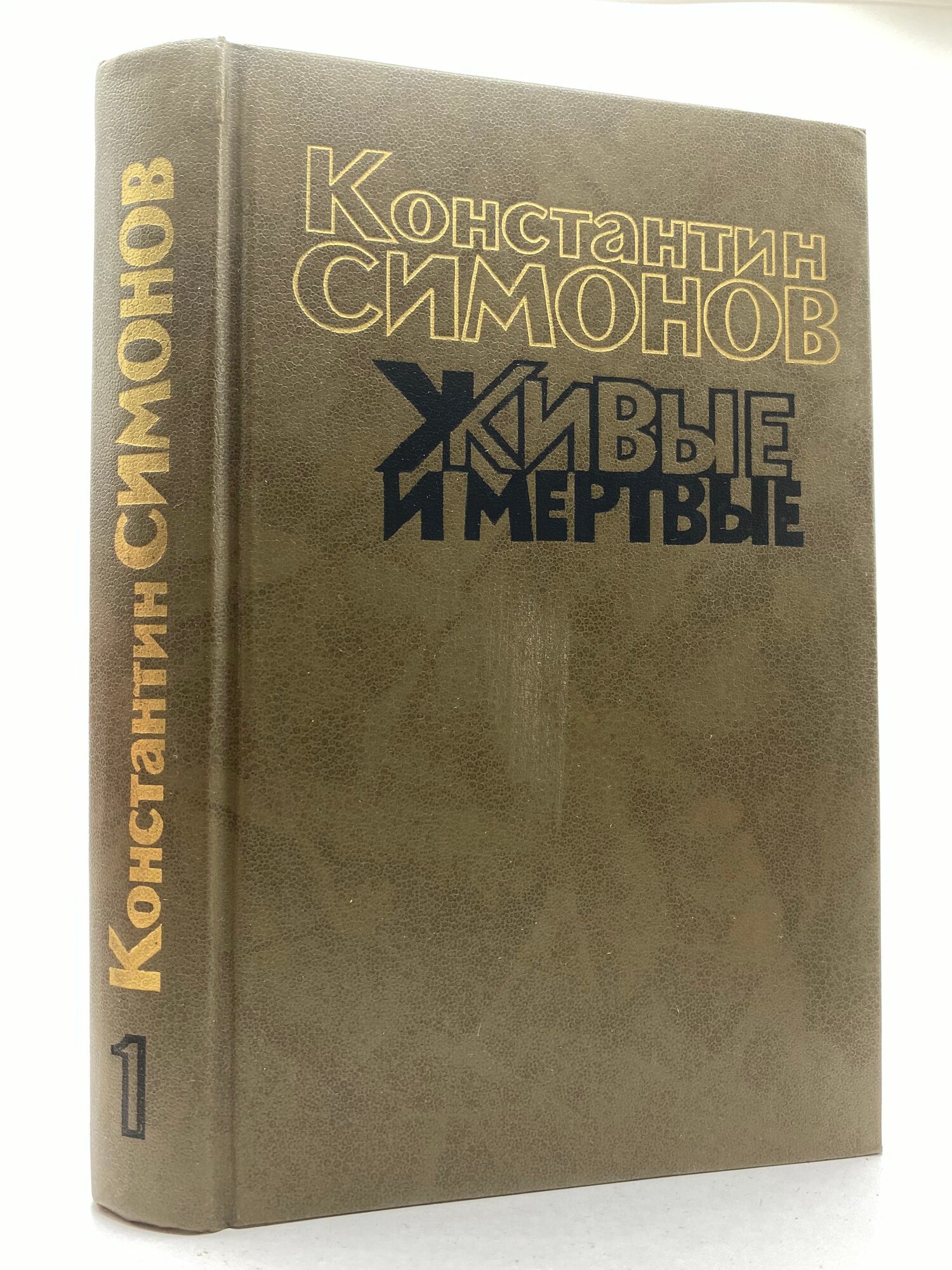 Живые и мертвые. Роман в трех книгах. Книга 1. Живые и мертвые