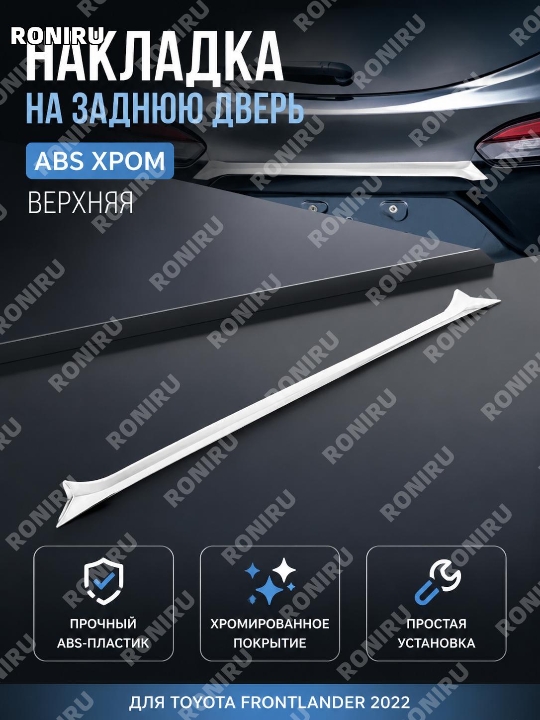 Накладка верхней задней планки ABS, электропокрытие, верхний задний молдинг, декоративная деталь кузова автомобиля