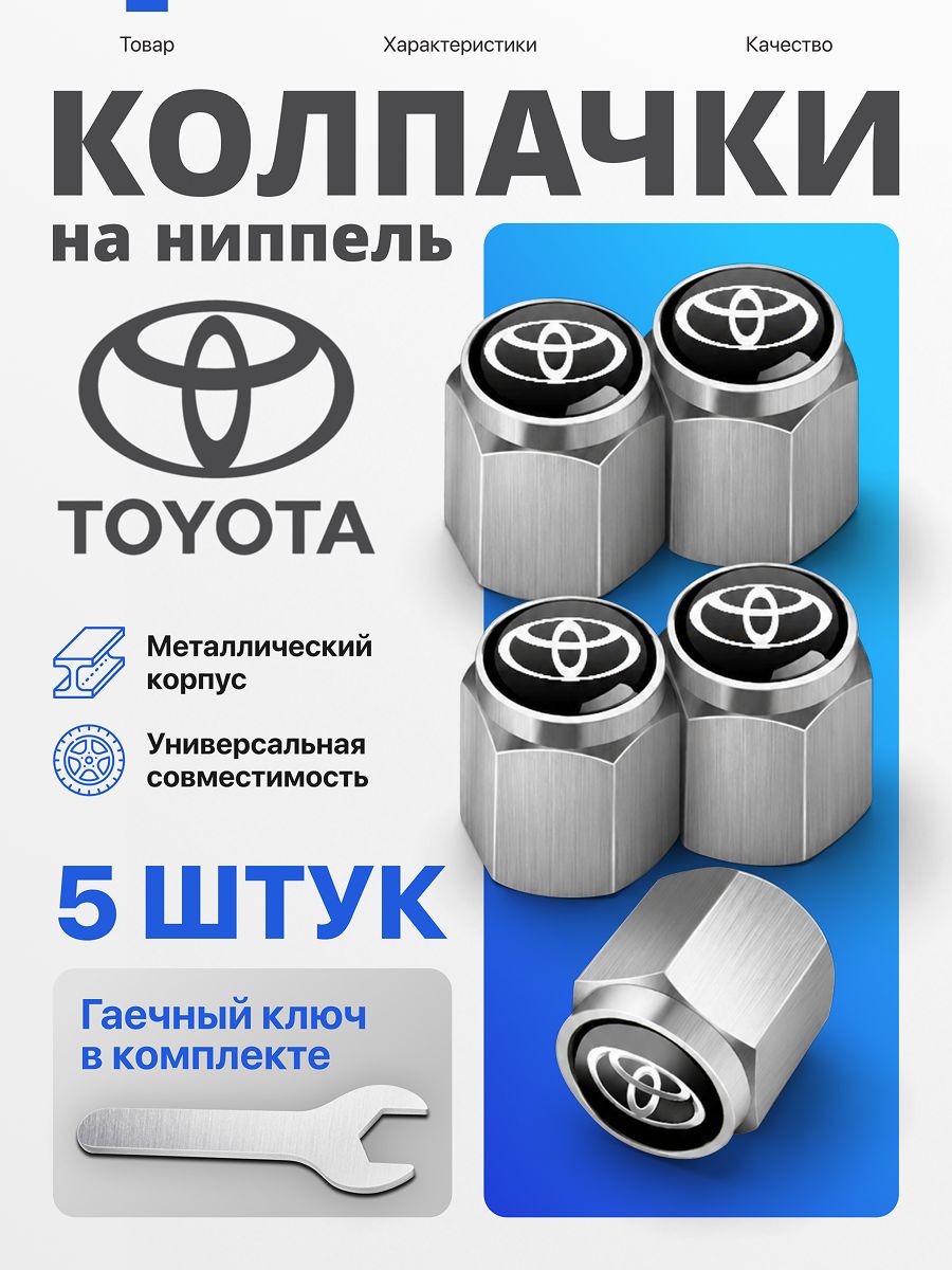 Колпачки на ниппель авто Toyota, металлические, 5 шт, с ключом