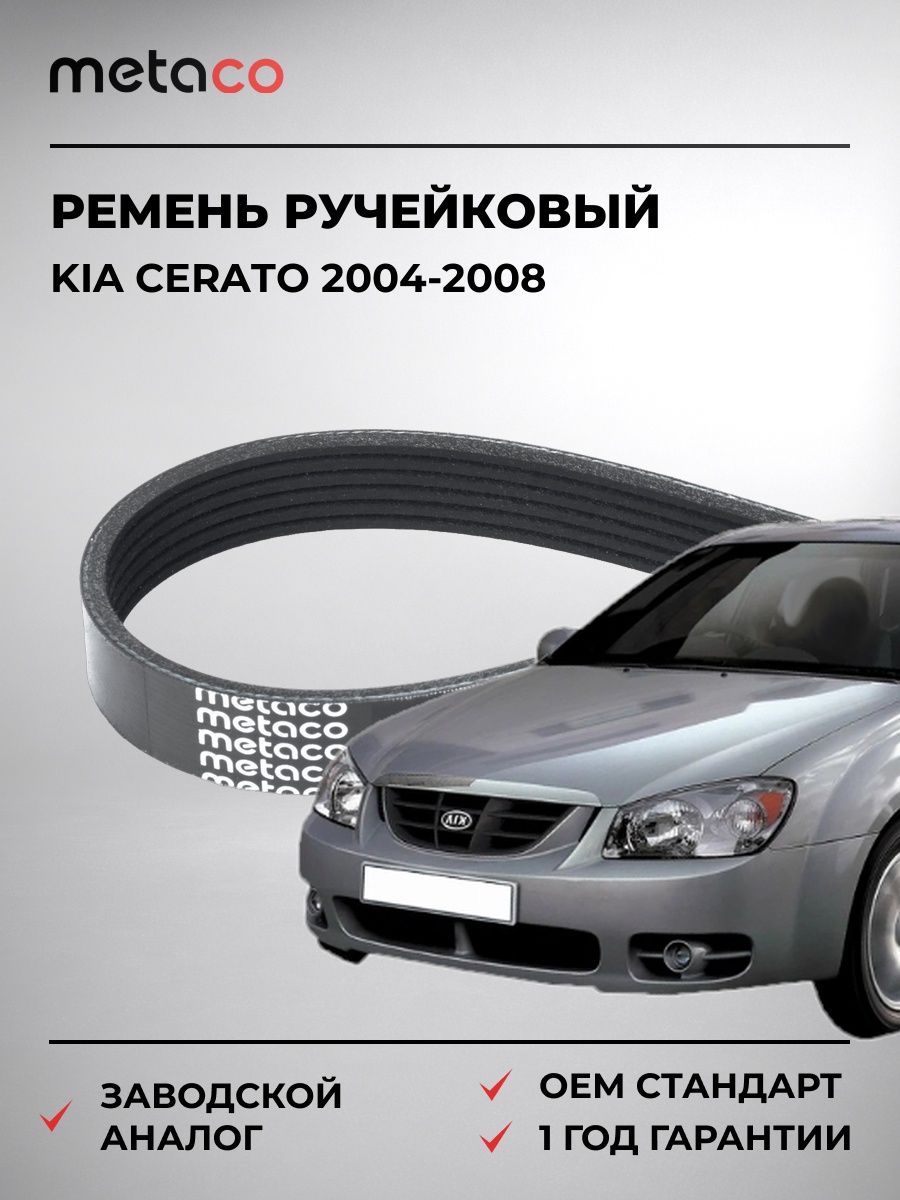Ремень ручейковый METACO 6PK2135 Киа Серато KIA Cerato 2004-2008