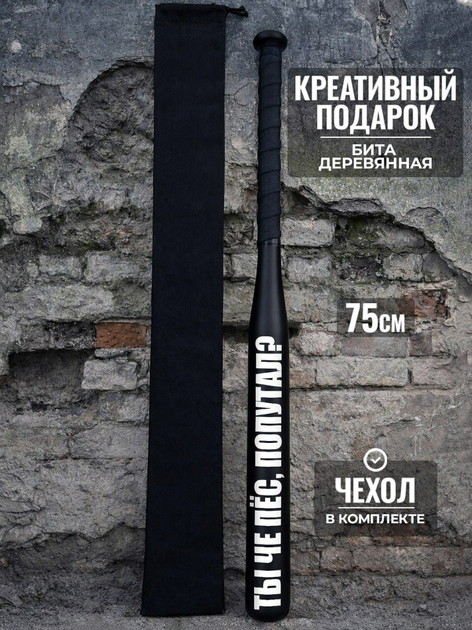 Подарок другу бейсбольная бита Ты чё пёс, попутал? 75 см