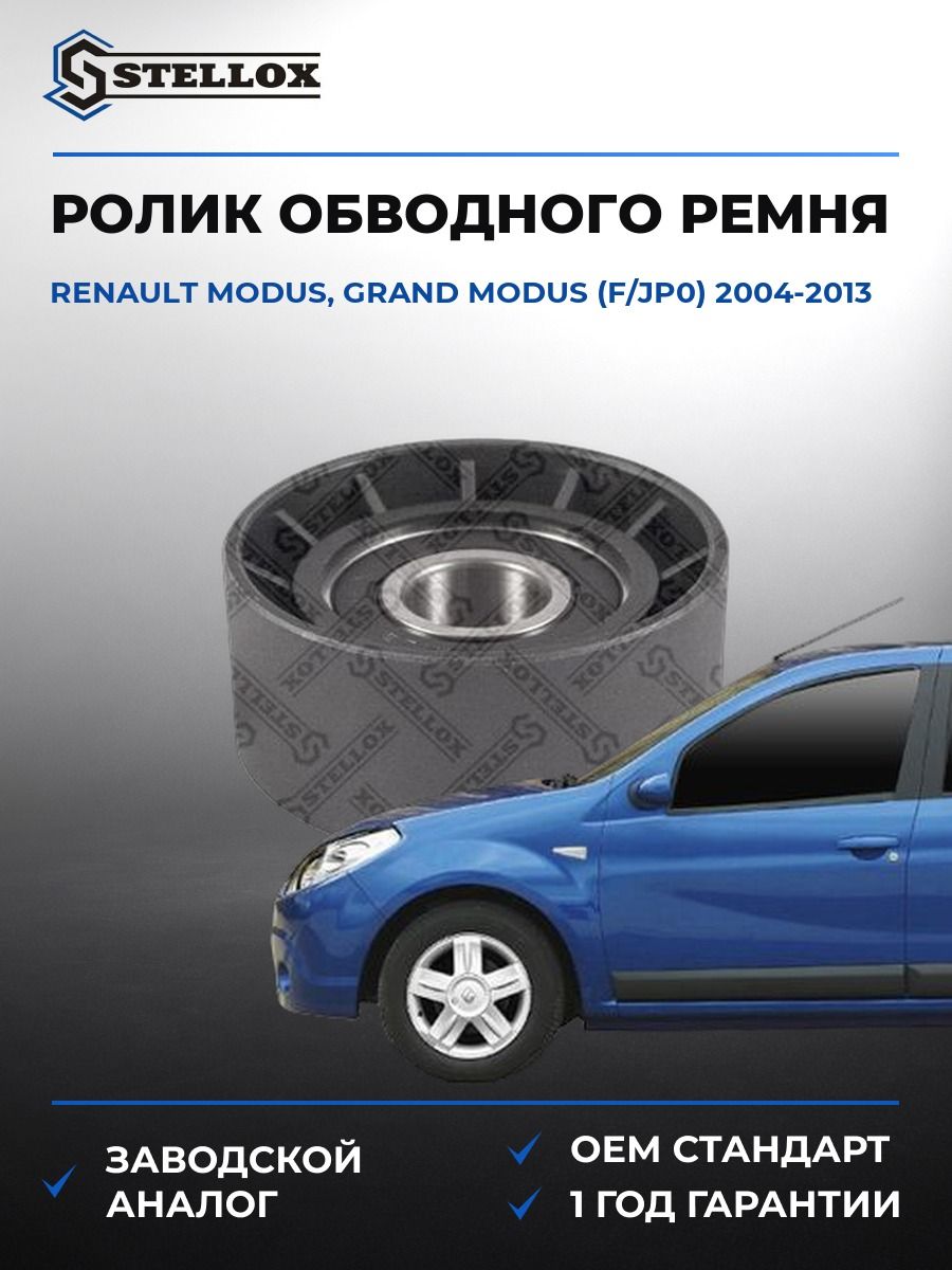 Ролик обводного ремня генератора Stellox 0340712SX Рено Modus, Гранд Модус Renault Modus, Grand Modus F 2004-2013