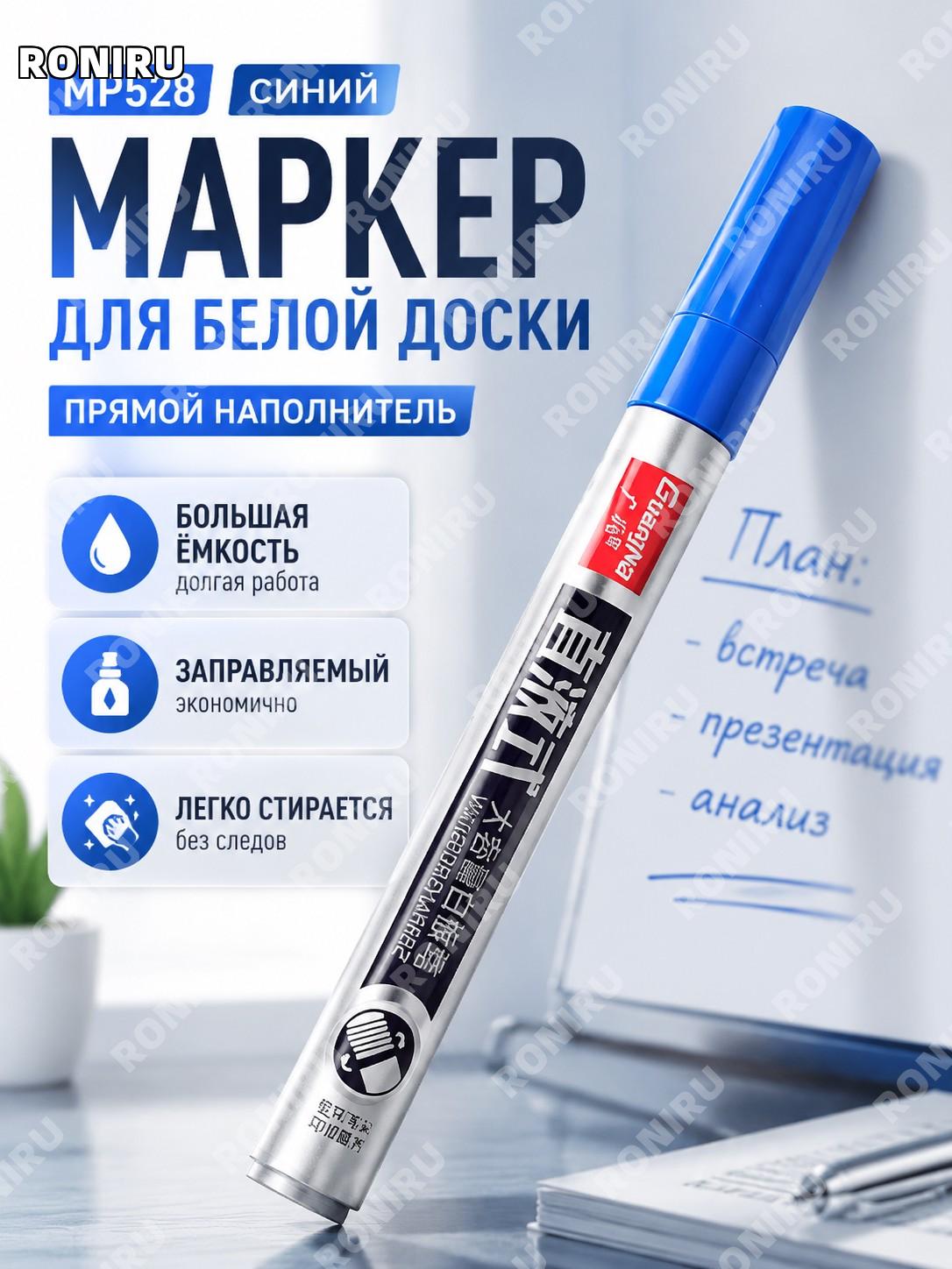 Маркер для белой доски MP528 синий пластиковый стираемый заправляемый офисный пишущий инструмент для учебы дома