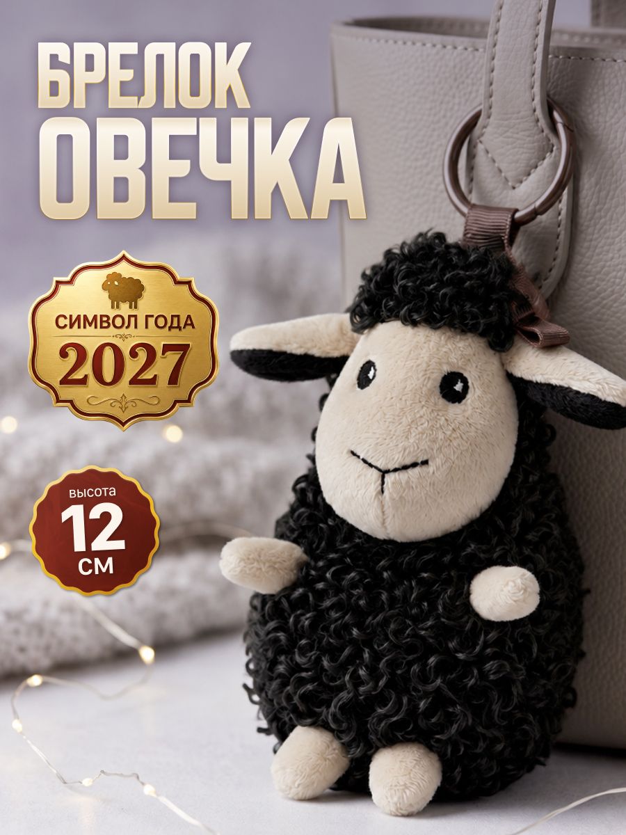 Брелок овечка, мягкая игрушка барашек, символ года 2027