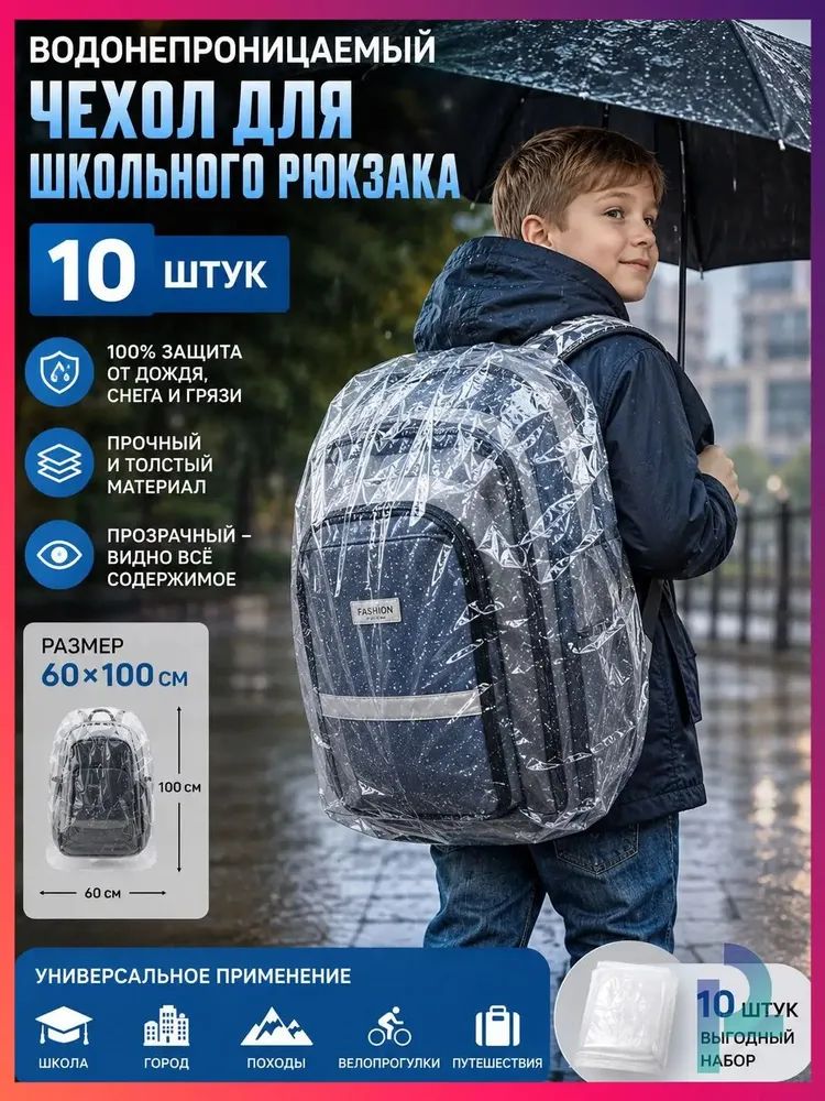 Водонепроницаемый чехол для школьного рюкзака 10штук