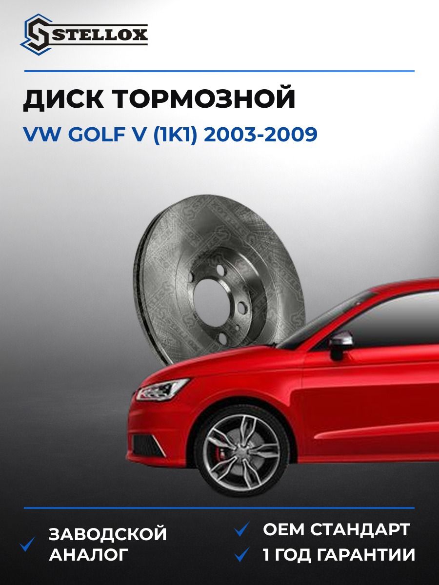 Диск тормозной передний Stellox 60204759VSX Фольксваген Гольф V Vw Golf V 2003-2009