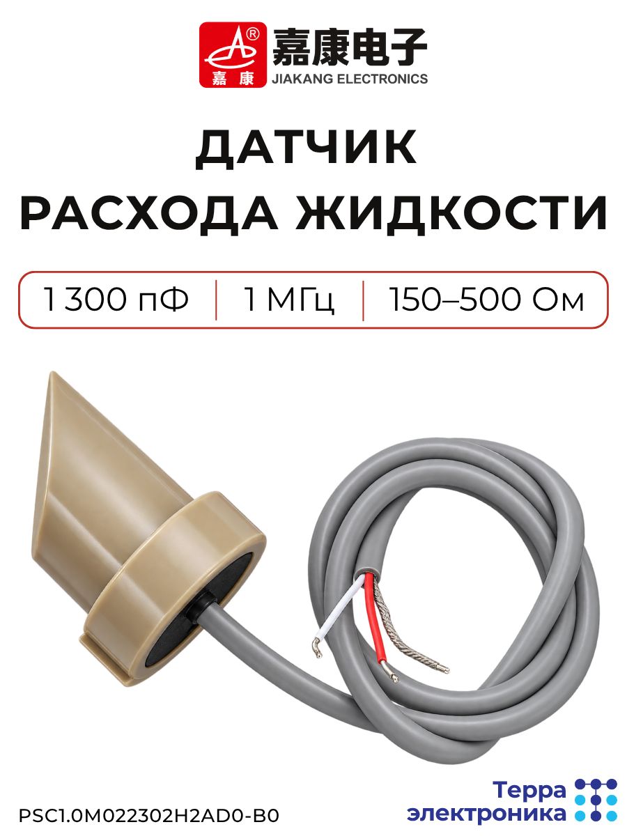 Датчик расхода жидкости 1300 пФ, 1 МГц, 150-500 Ом, ультразвуковой, пьезоэлектрический, PSC1.0M022302H2AD0-B0 JIAKANG