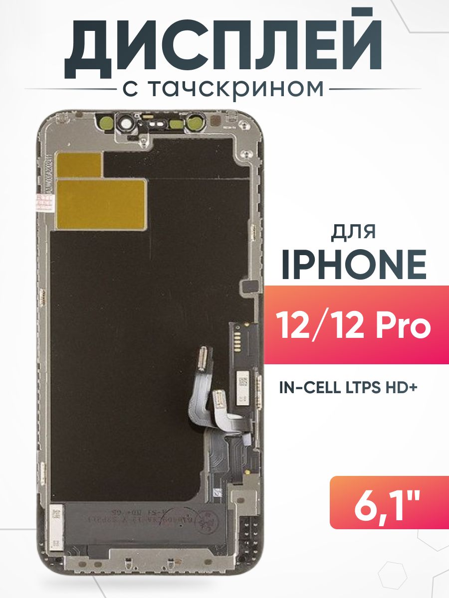 Дисплей для iPhone 12, 12 Pro, матрица ZY In-Cel