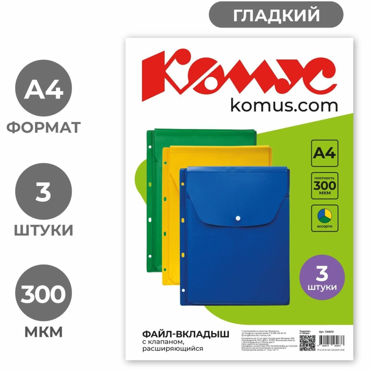 Файл-вкладыш с расширением и клапаном Комус (А4, гладкий) набор 3шт. (730870)