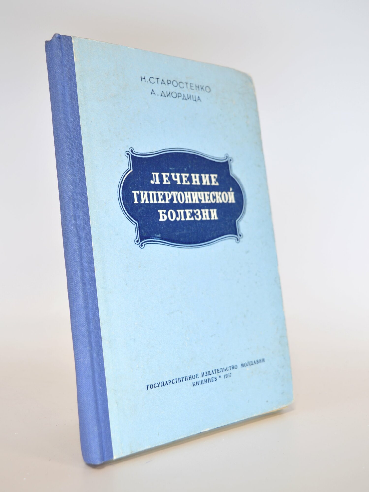 Лечение гипертонической болезни. Н. Старостенко, А. Диордица. Букинистическая книга в отличном состоянии.
