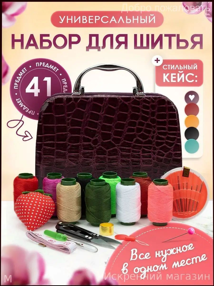 Дорожный набор для шитья, премиум комплект ниток с иглами, Артикул: 5796974513