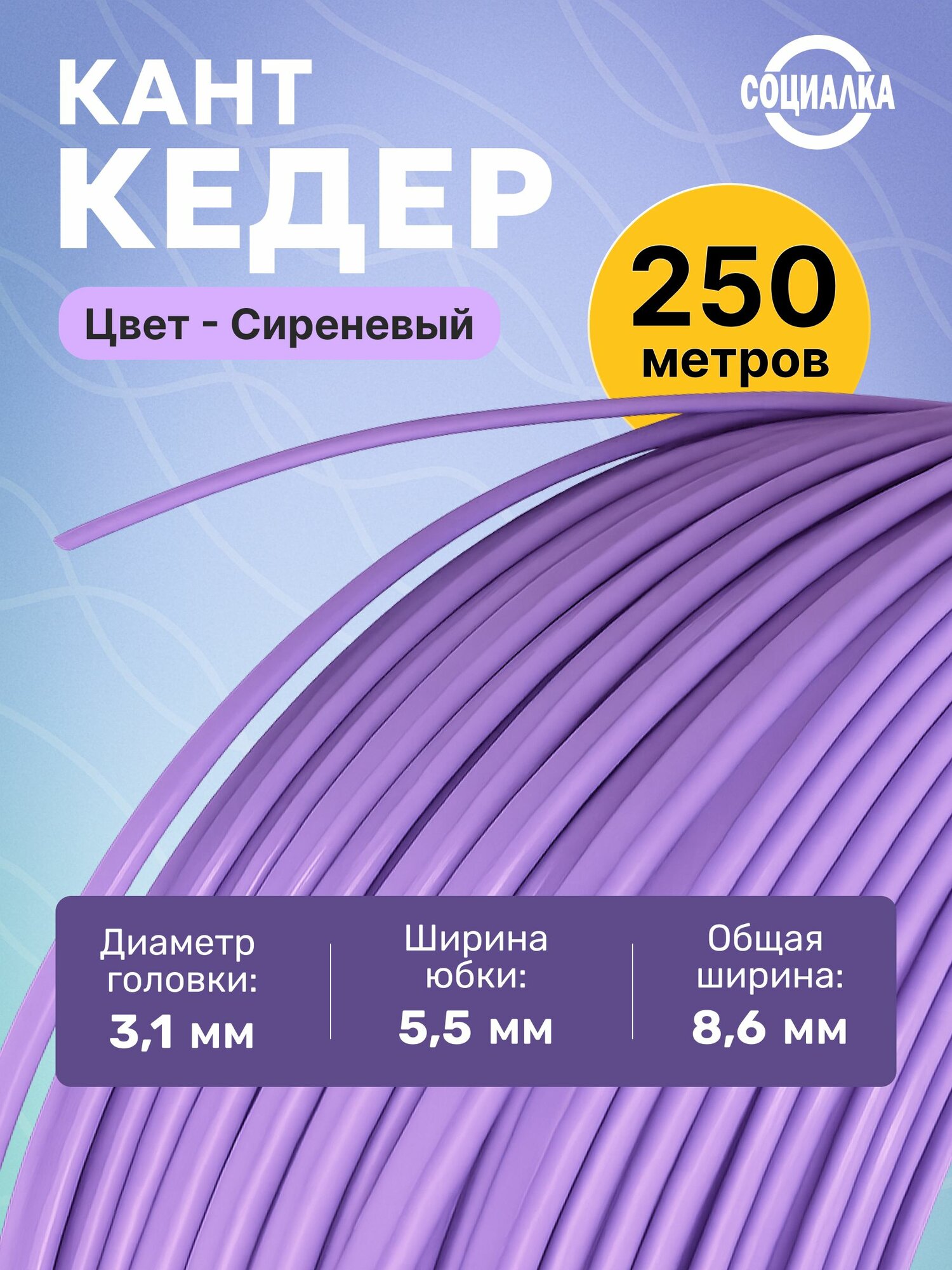 Кедер ( кант, жилка, шнек) для сумок, авточехлов и одежды, намотка 250м, сиреневый/размер: ширина головки 3,1мм; длина юбки 5.5мм