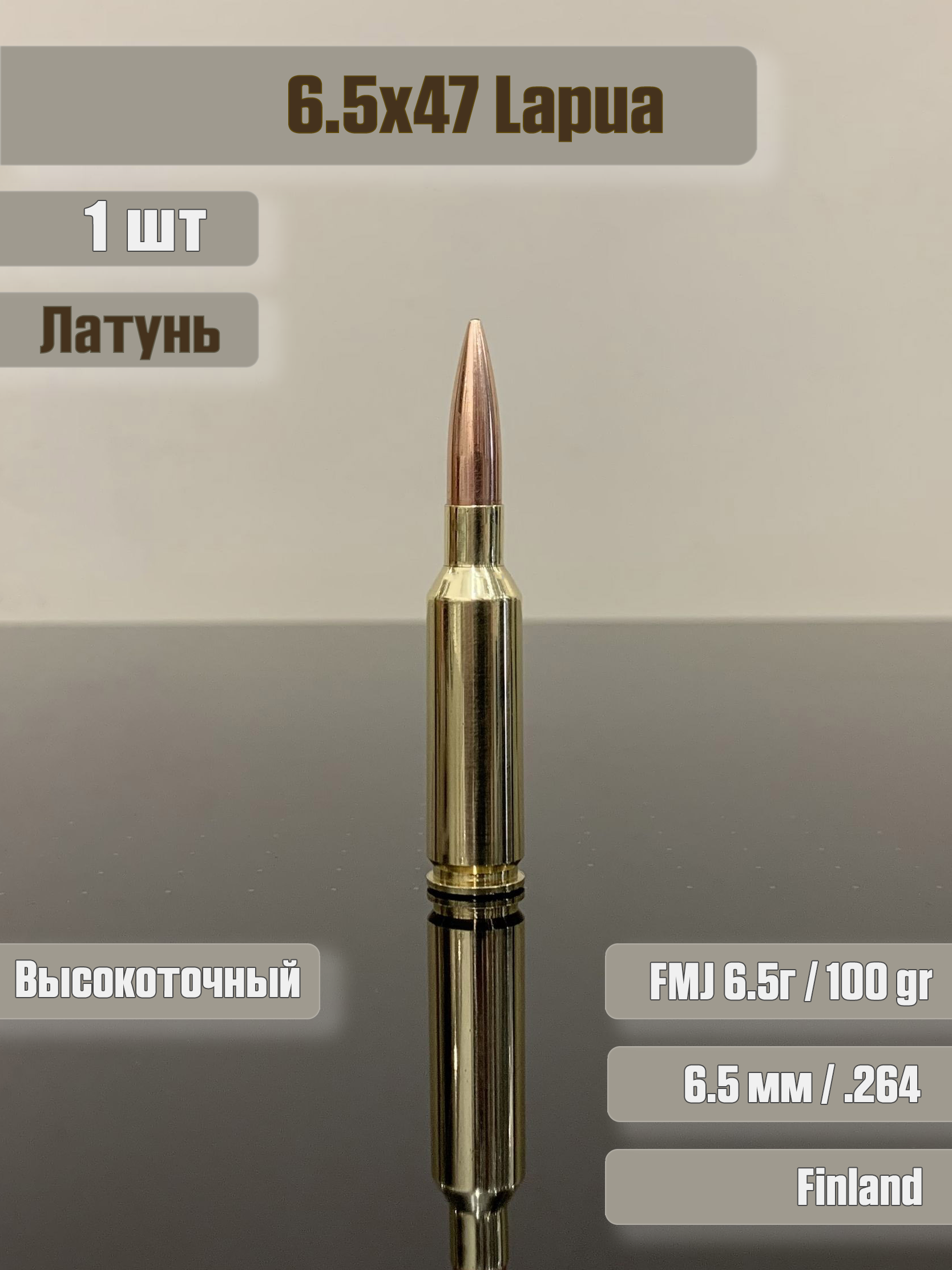 Фальшпатрон 6.5х47 Lapua, FMJ, латунь, 1 штука, для тренировок, учебный макет патрон