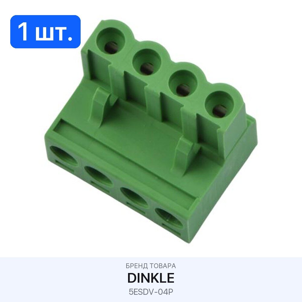 Колодки клеммные разъемные 5ESDV-04P Dinkle