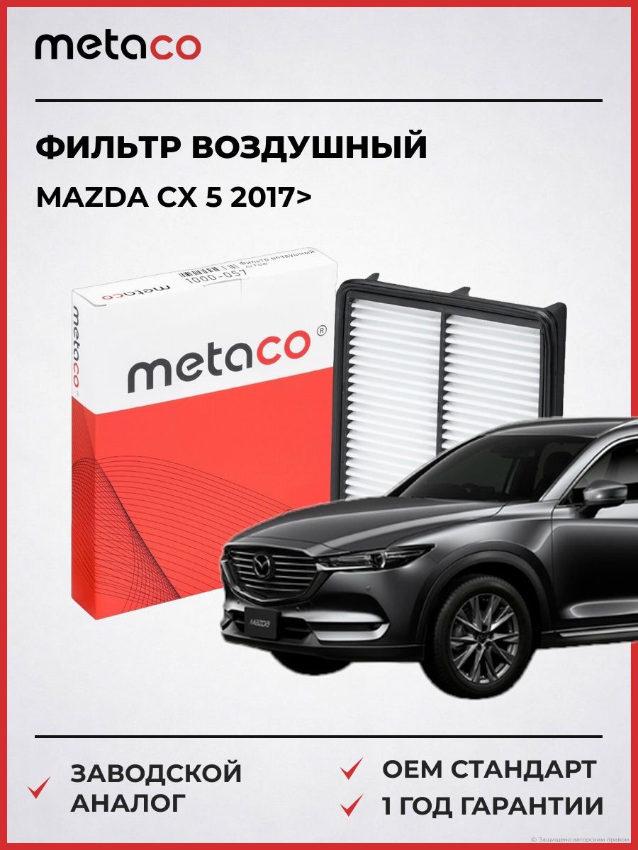 Фильтр воздушный METACO 1000057 Мазда CX 5 Mazda CX 5 2017-